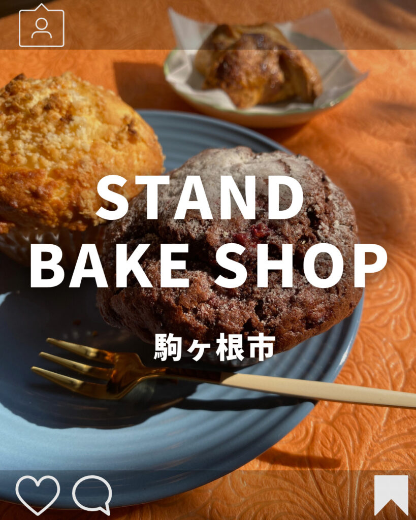 【駒ケ根】マフィン専門店STAND BAKE SHOPで種類豊富なスイーツをテイクアウト！駒ケ根市ニューオープン情報 - ナガノスペース